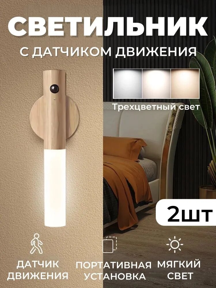 Meteai Настенный светильник с датчиком движения, 1 Вт, 2 шт, тепло-белый свет
