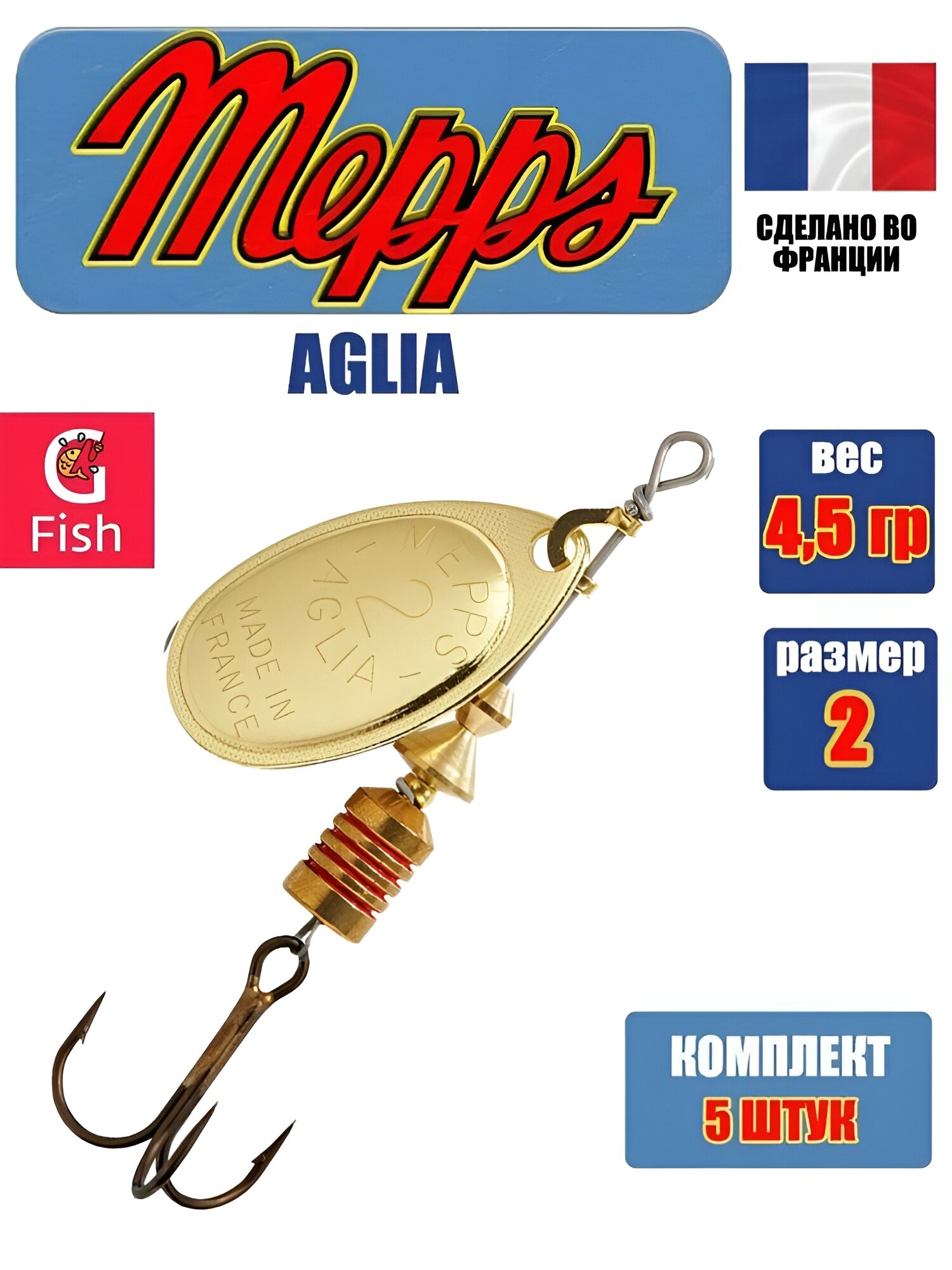 Блесна вращающаяся Mepps "AGLIA", 2, Gold, комплект из 5 штук