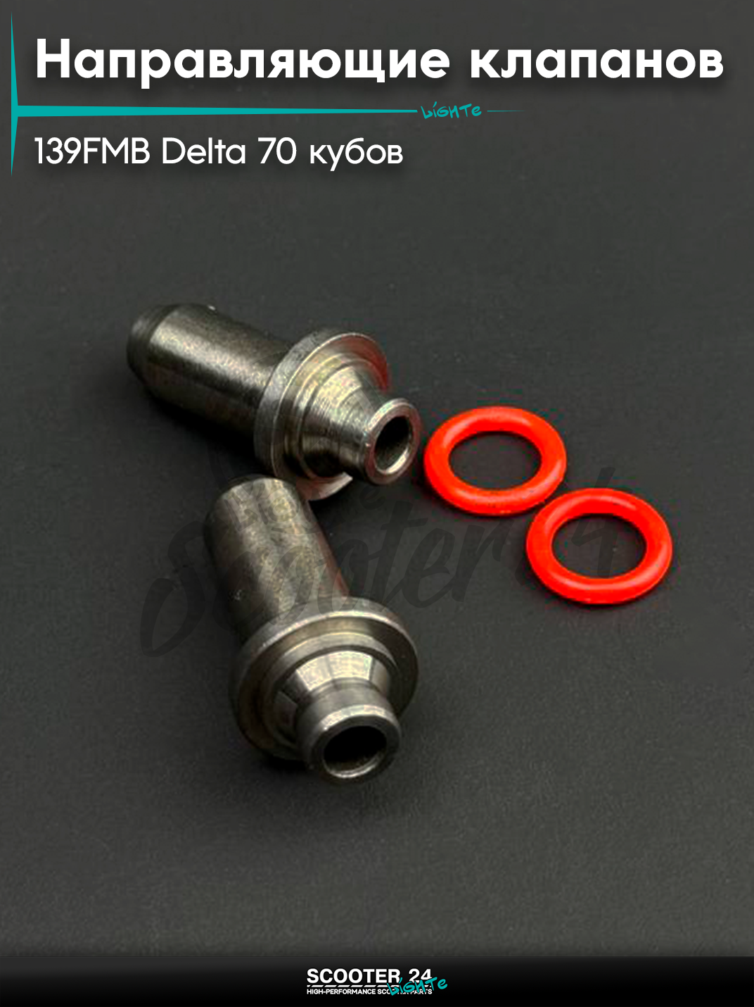 Направляющие клапанов на скутер 139FMB на мотоцикл и мопед Alpha, Delta / Альфа Дельта 70 "BEEZMOTO"