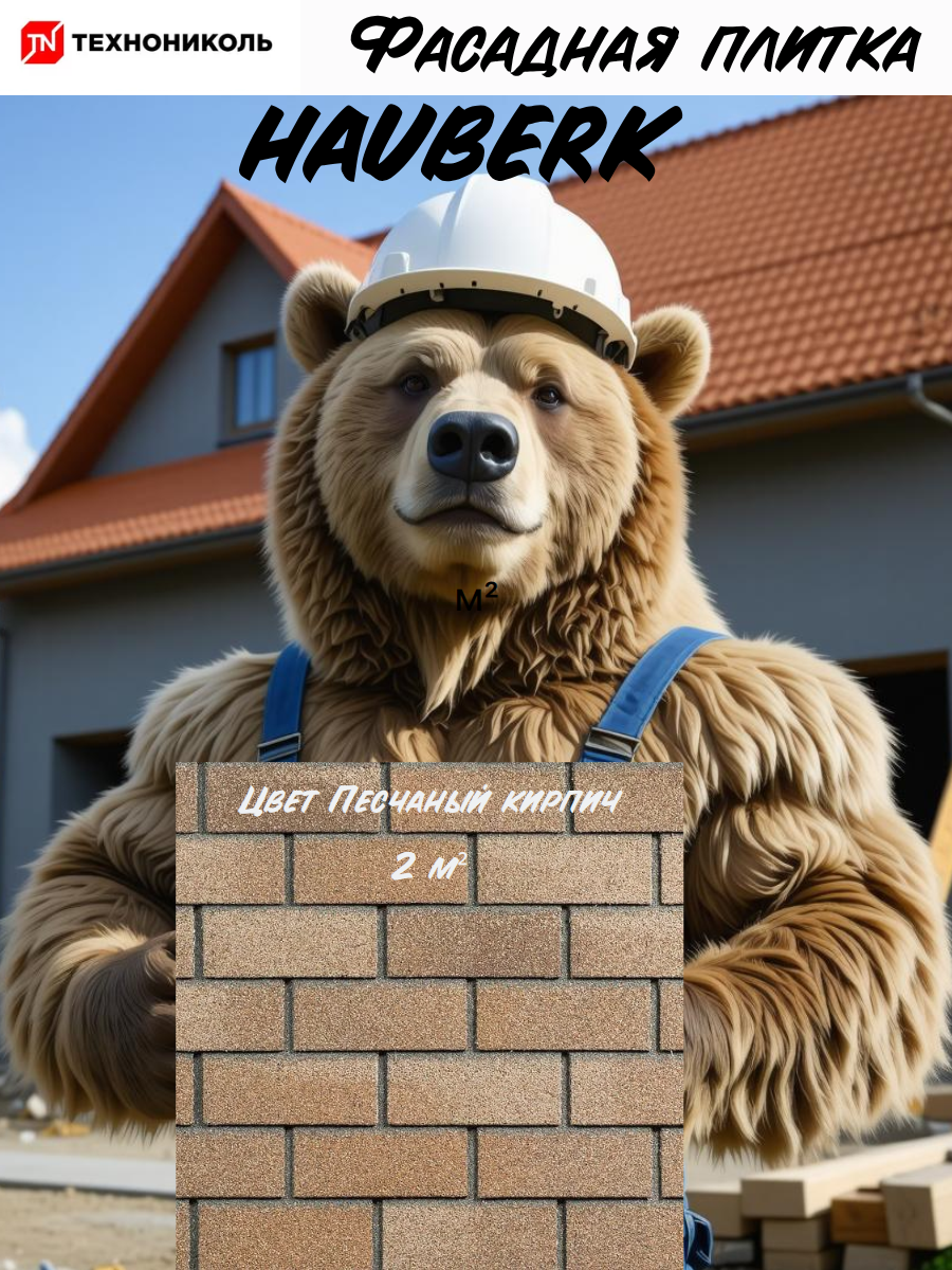 Фасадная плитка Технониколь HAUBERK Песчаный кирпич 2 кв. м.