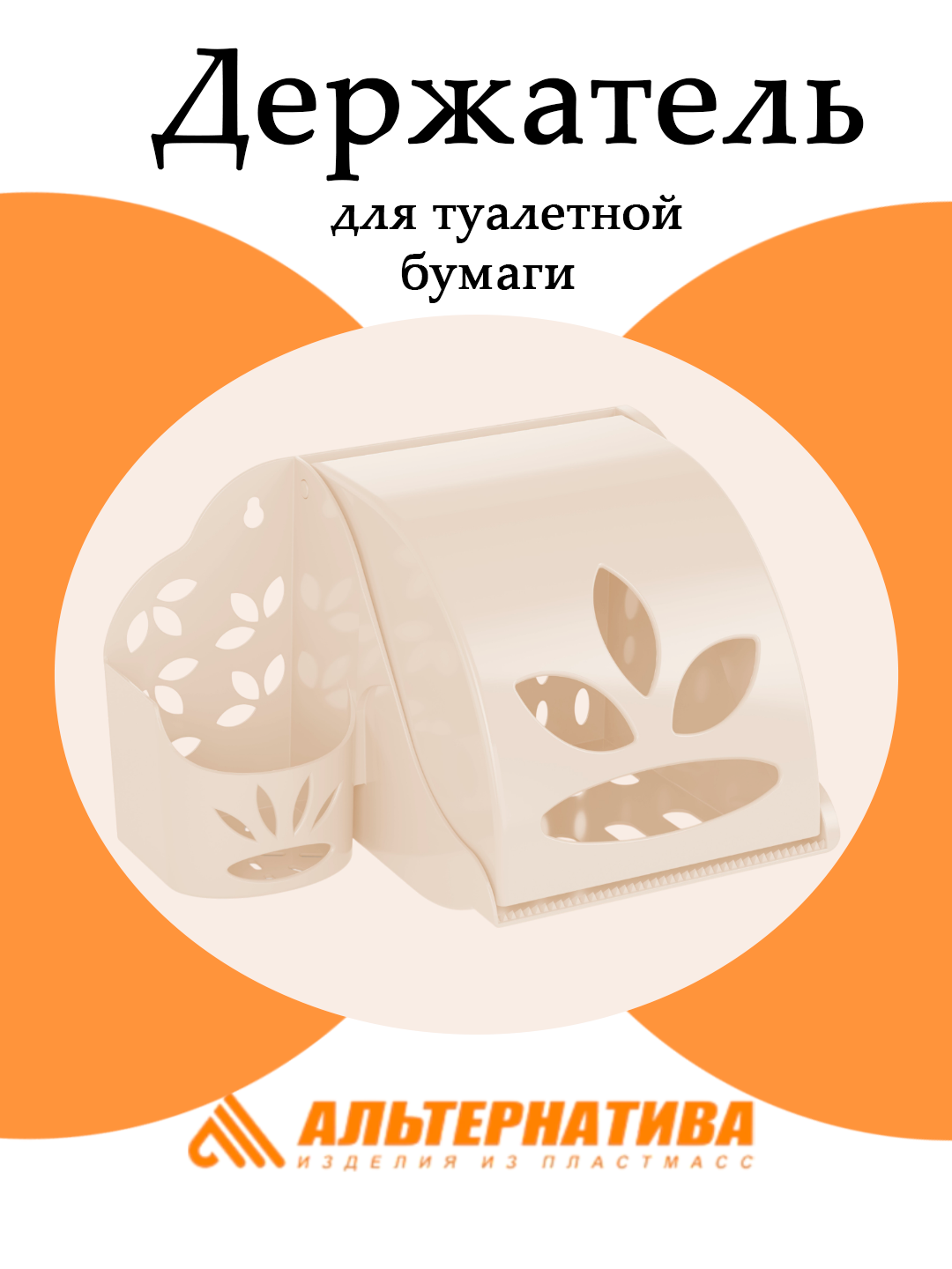 Держатель для туалетной бумаги Альтернатива М6052, цветной, пластик