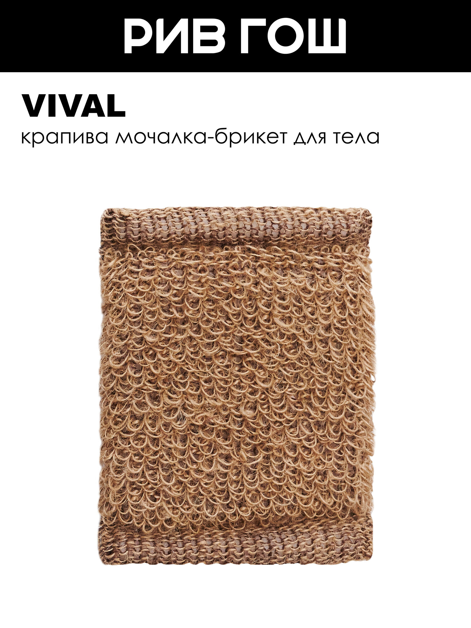 VIVAL Крапива Мочалка-брикет для тела из джутового волокна, бежевая, 46 г
