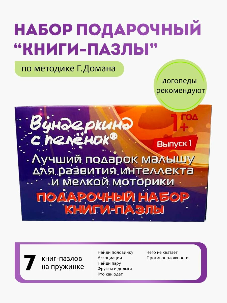 Подарочный набор Книги-пазлы 1 (7 книг) по методике Г. Домана