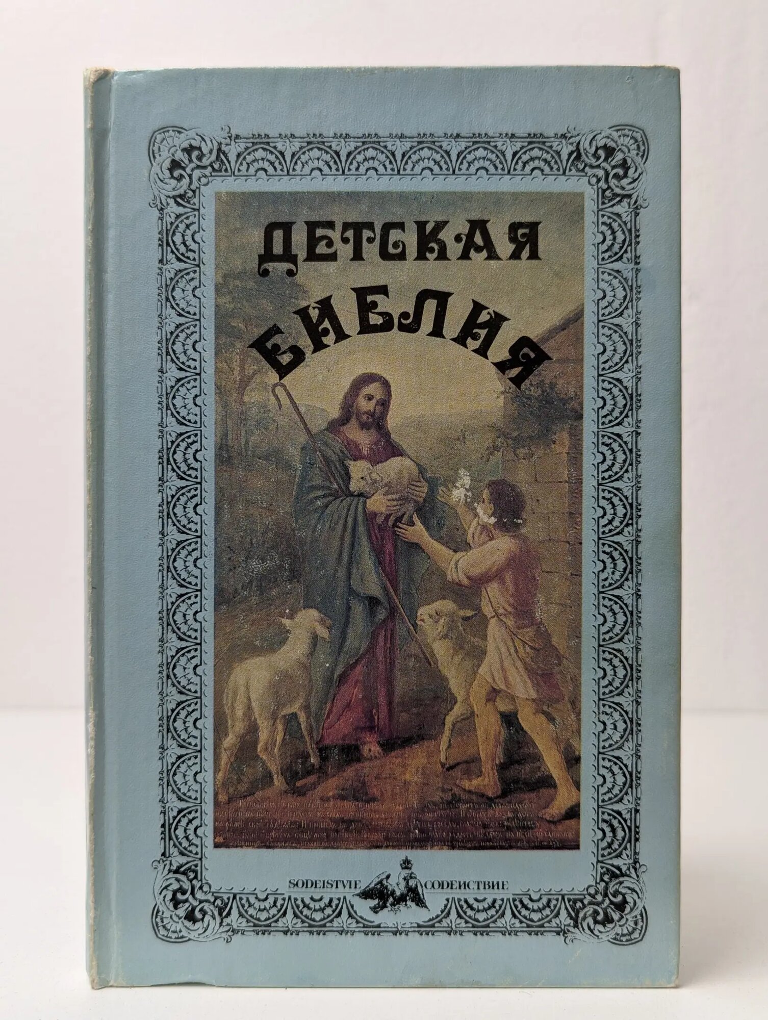 Детская библия Сборник 1990