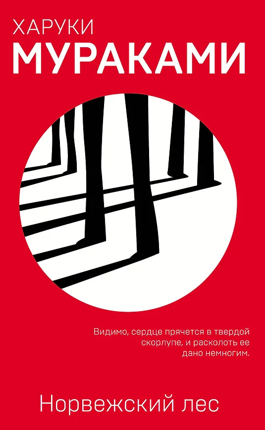 Книга "Мураками Х. Норвежский лес"
