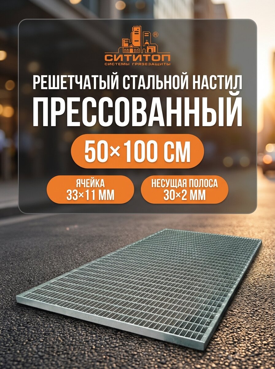 Решетка стальная 50х100 см, 33х11/30х2 прессованная, оцинкованная от грязи