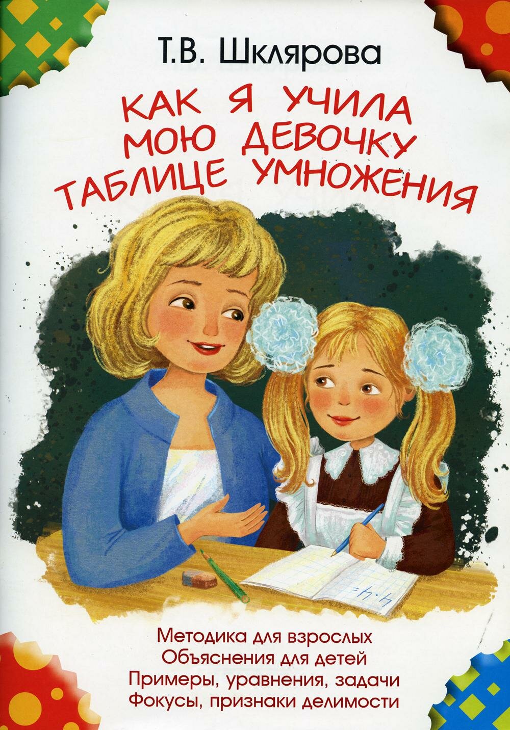 Как я учила мою девочку таблице умножения. 11-е изд, доп (цветная). Шклярова Т. В.