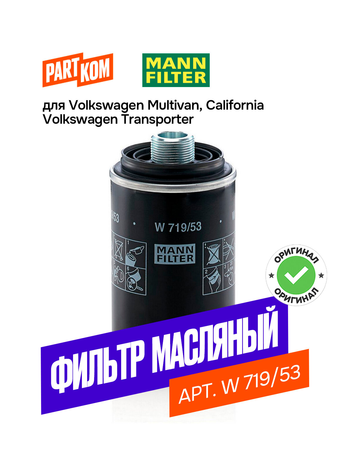 Фильтр масляный MANN W71953 для Volkswagen Transporter, California / Фольксваген Транспортер, Калифорния