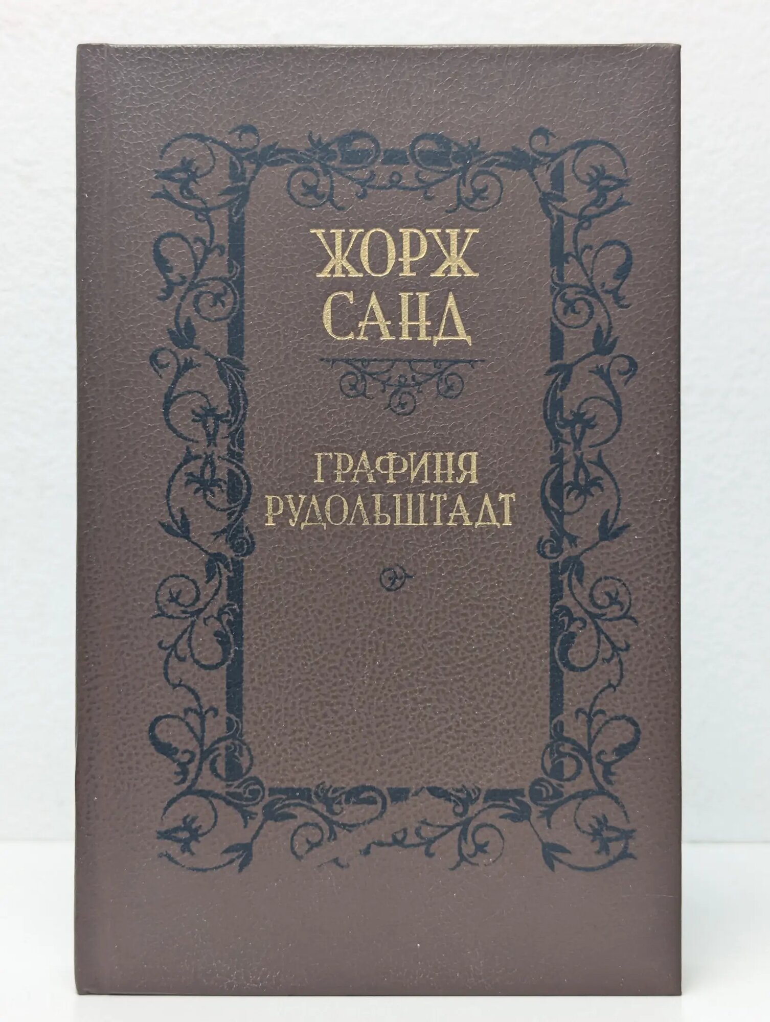 Графиня Рудольштадт Санд Жорж 1990