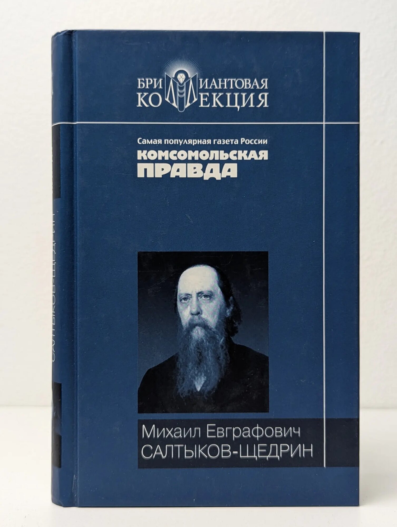 История одного города. Господа Головлевы. Сказки Салтыков-Щедрин Михаил Евграфович 2006