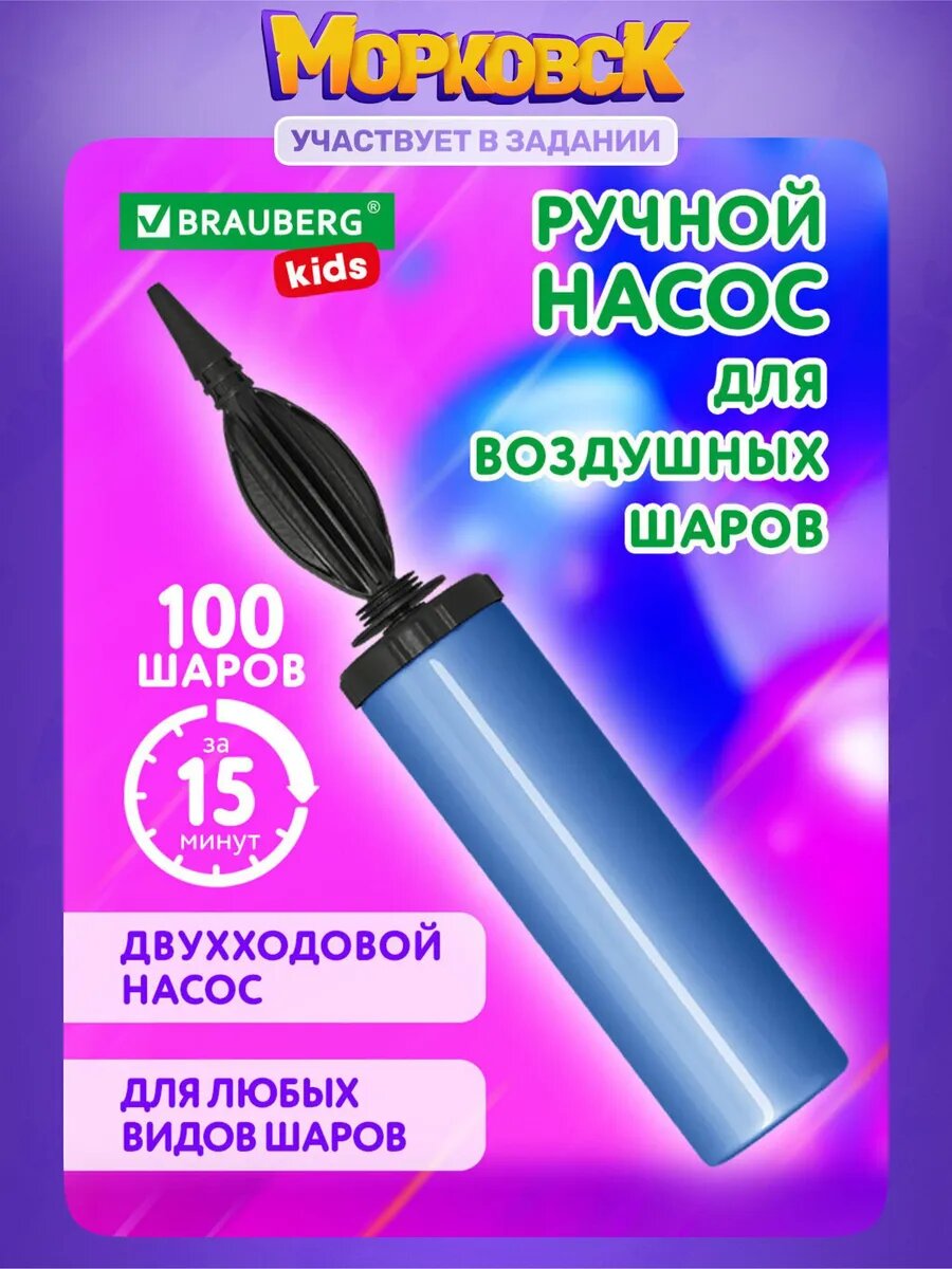 Ручной насос для надувания воздушных шаров, синий, Brauberg Kids