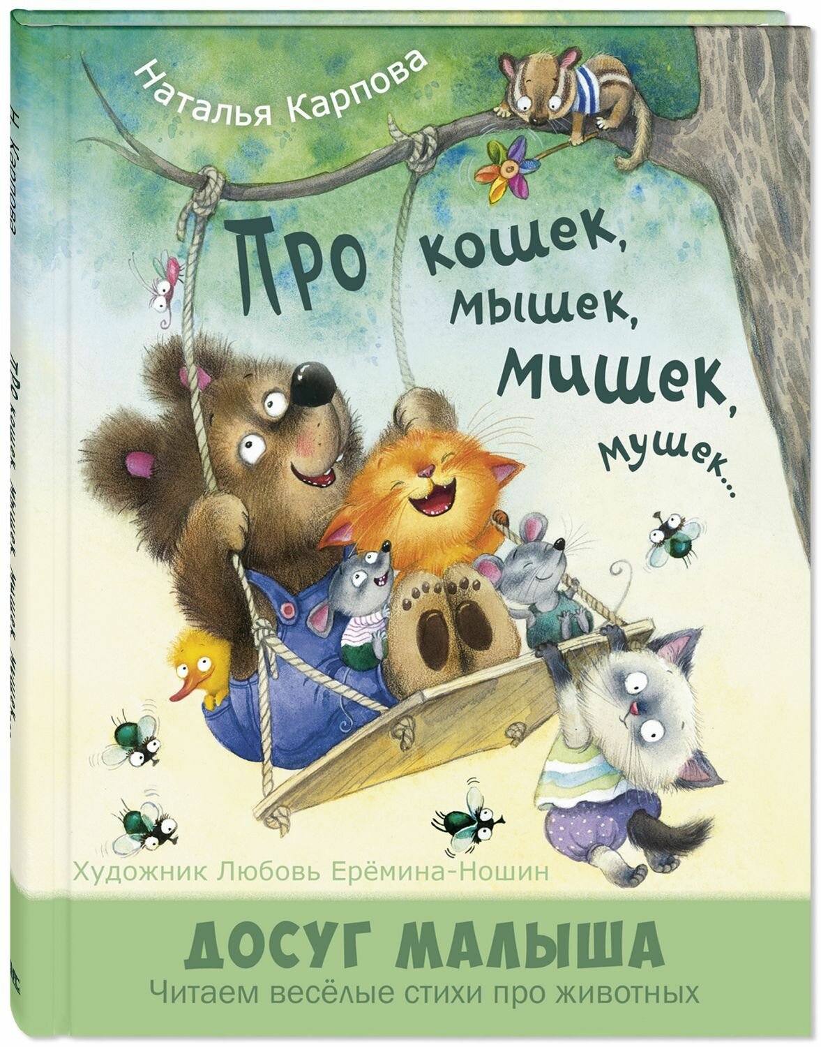 Книга "Про кошек, мышек, мишек, мушек"