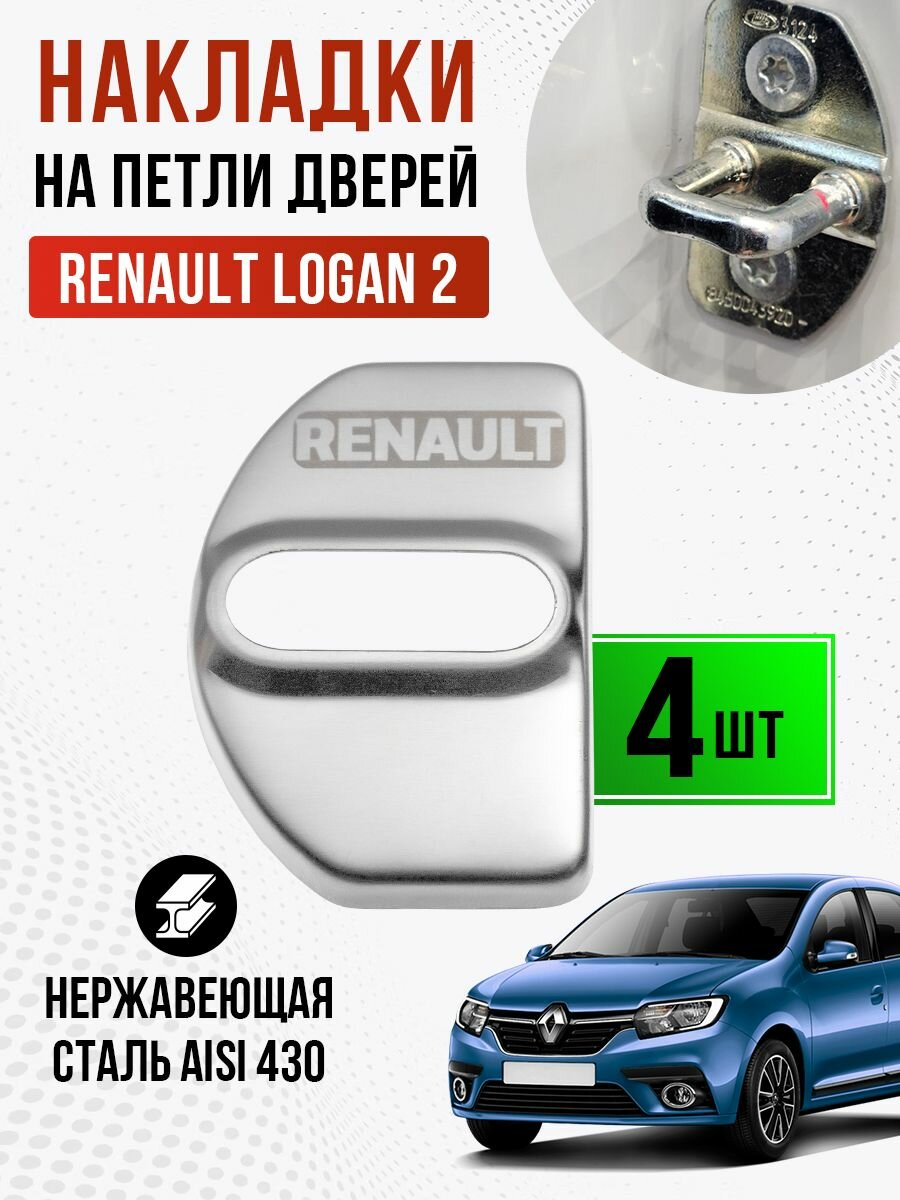 Защитные накладки на петли замков дверей Рено Логан 2 / Renault Logan 2