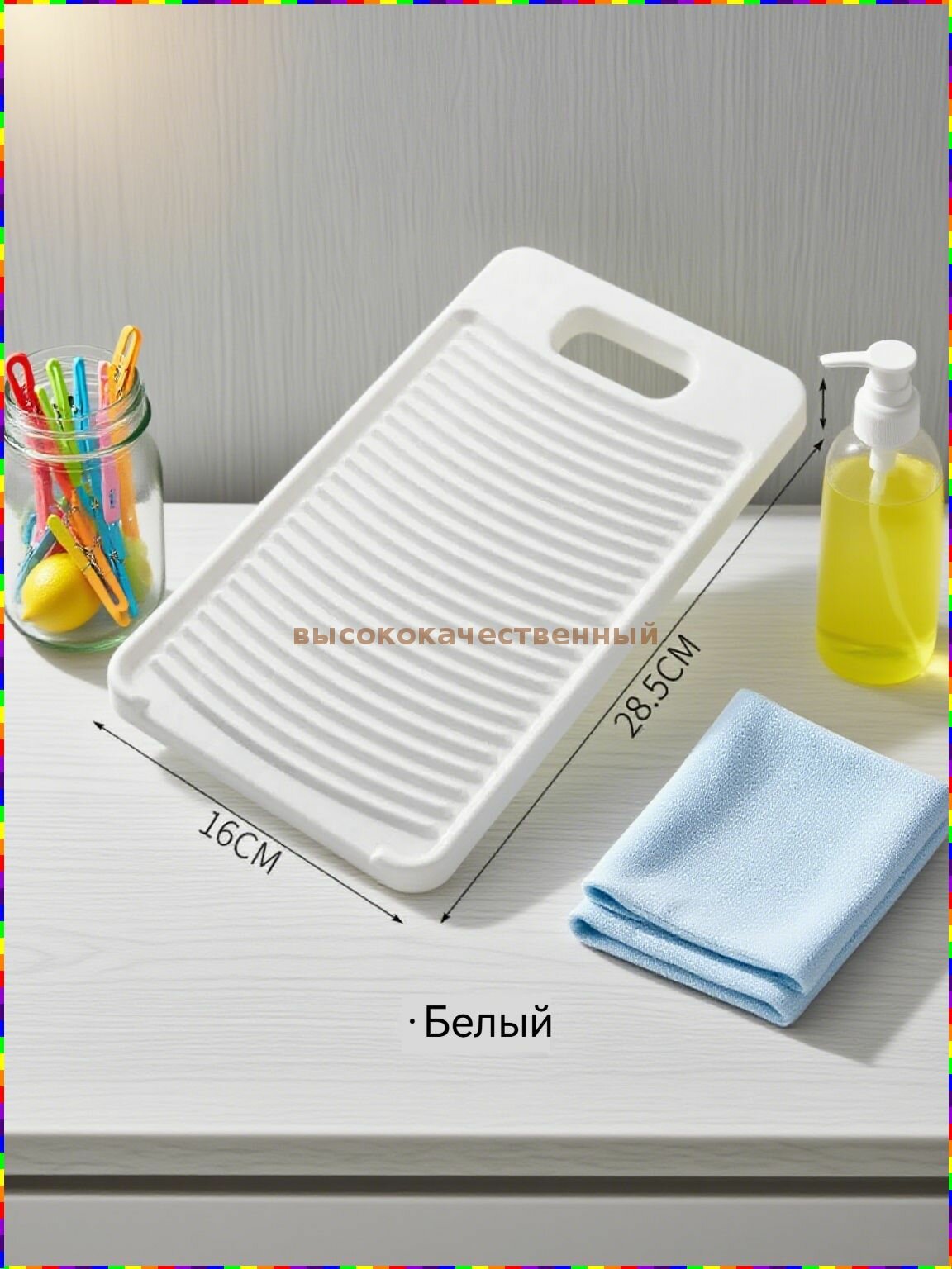 Стиральная доска с антискользящим покрытием