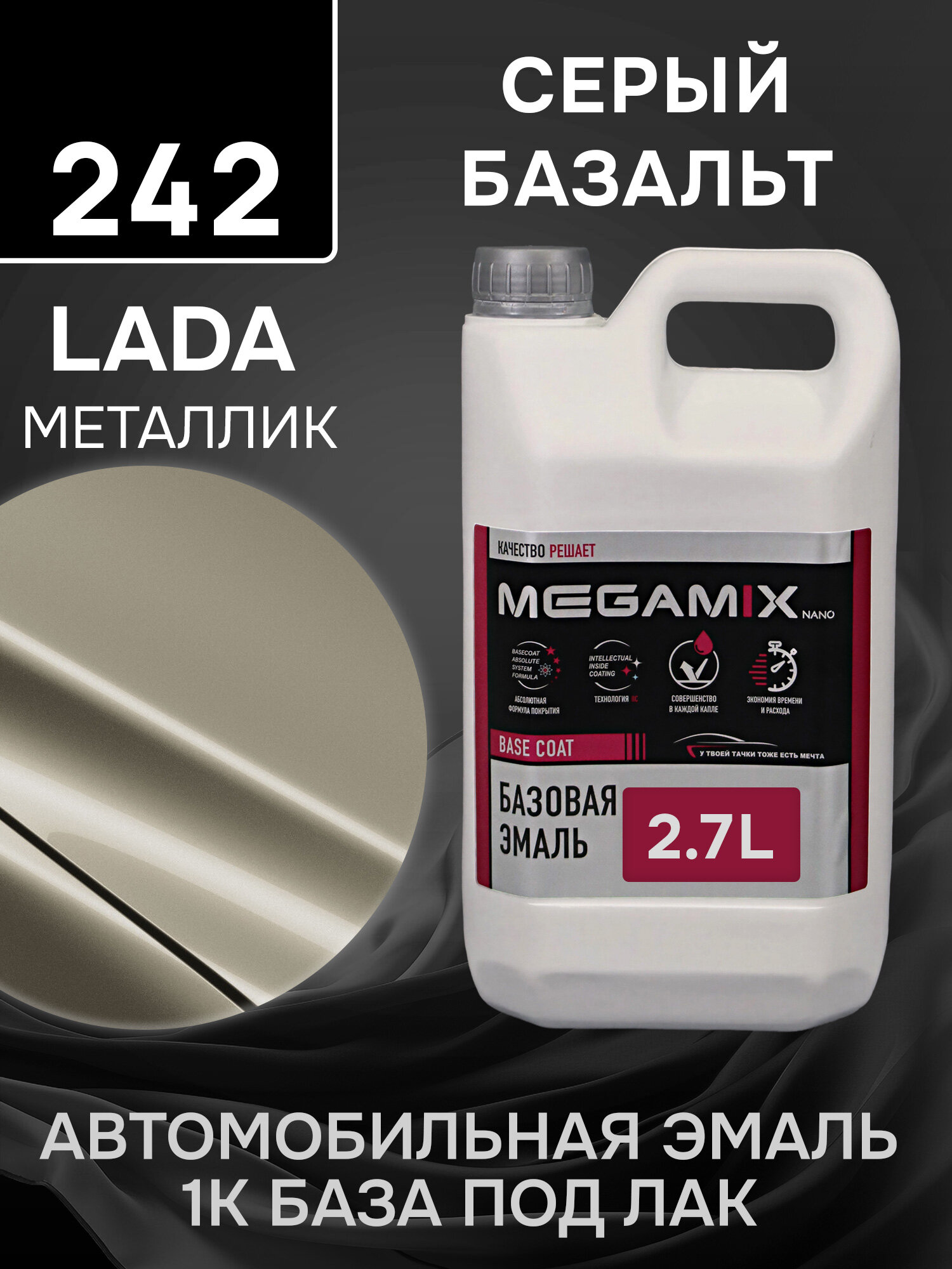 Автоэмаль MegaMIX (2.7л) Lada 242 Серый базальт, металлик, базисная эмаль под лак