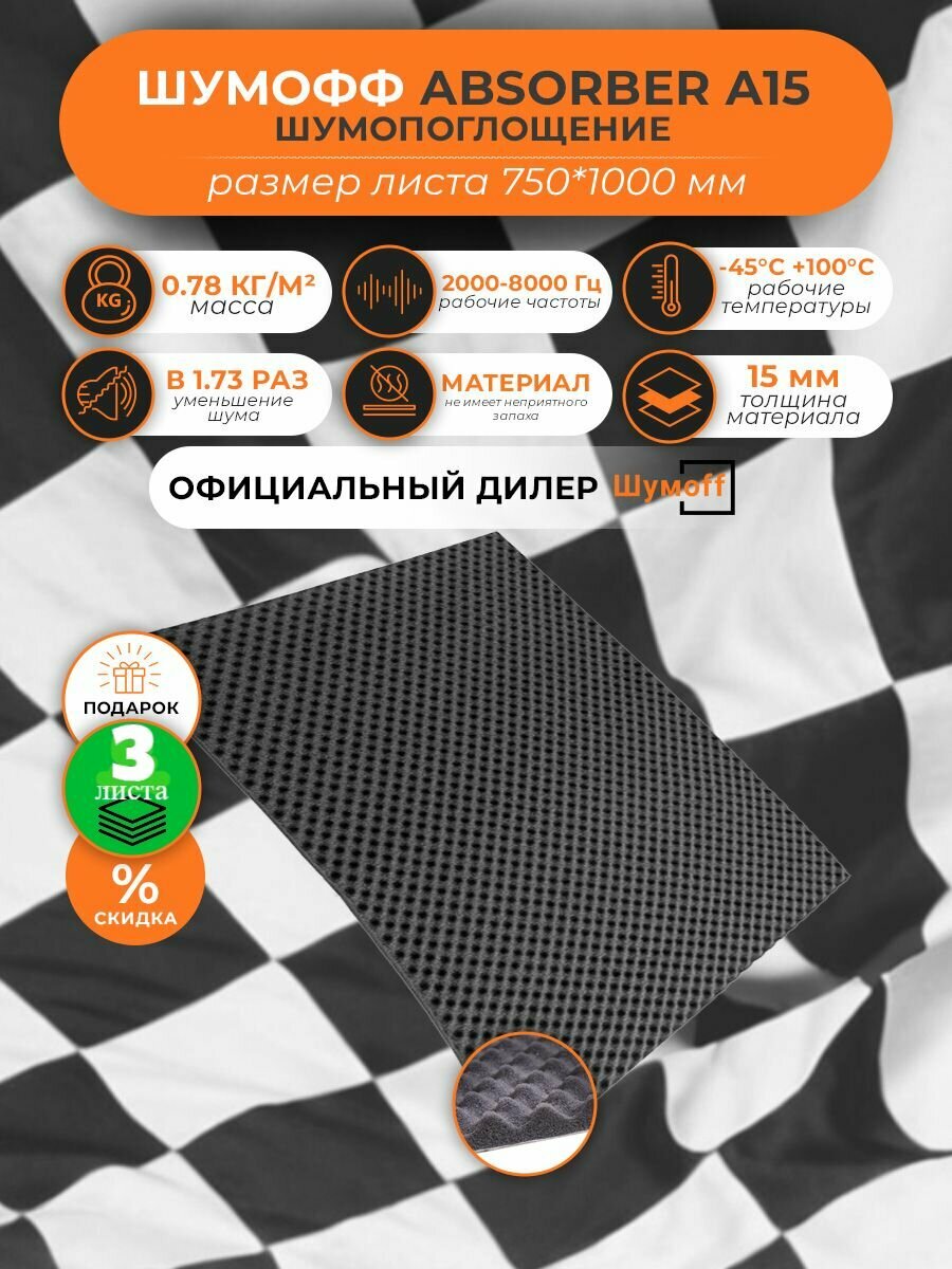 Шумопоглащение/Уплотнение Шумофф Absorber А15 (Абсорбер) 15мм 750*1000мм 3 листа