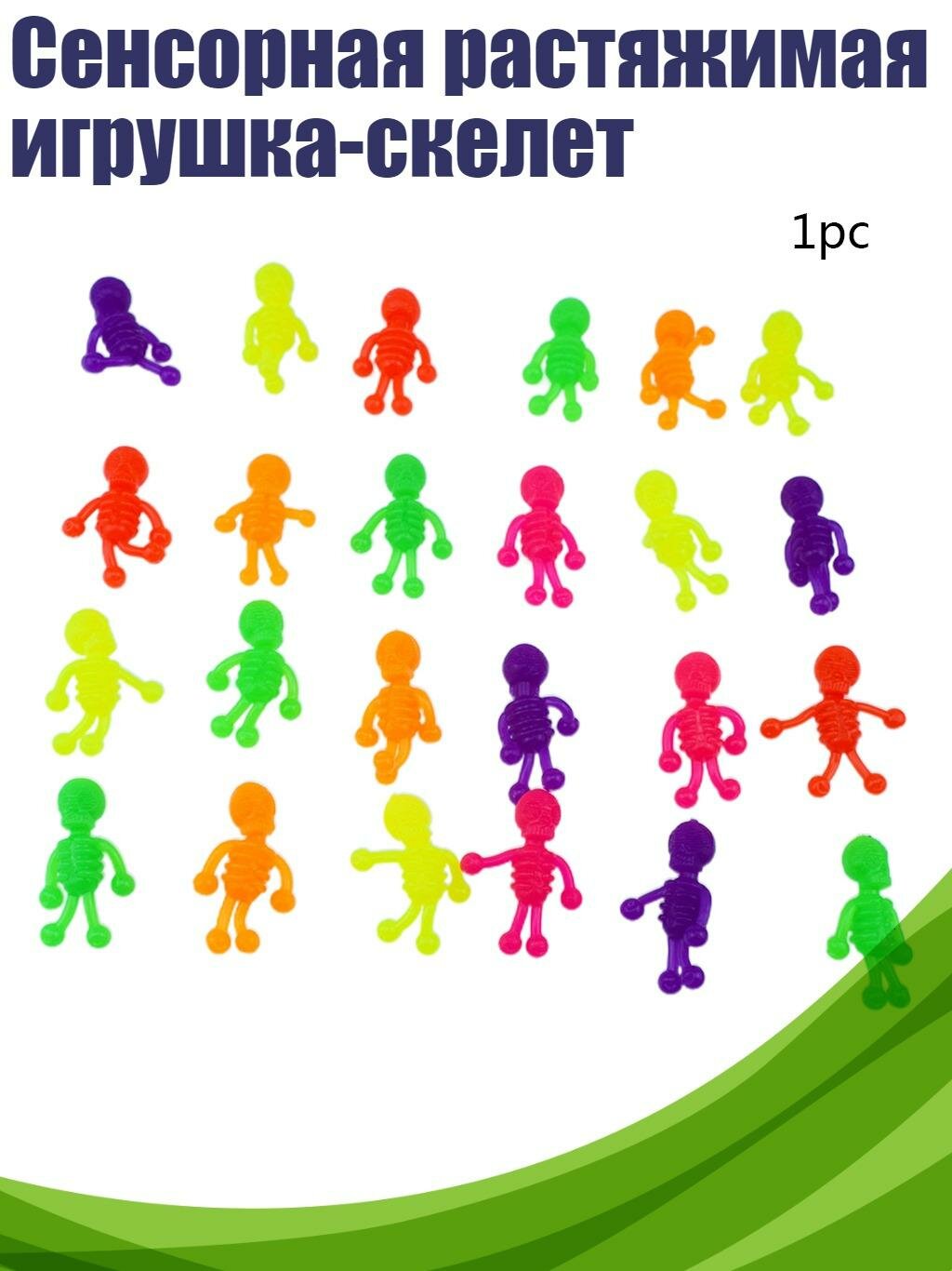 Сенсорная растяжимая игрушка-скелет