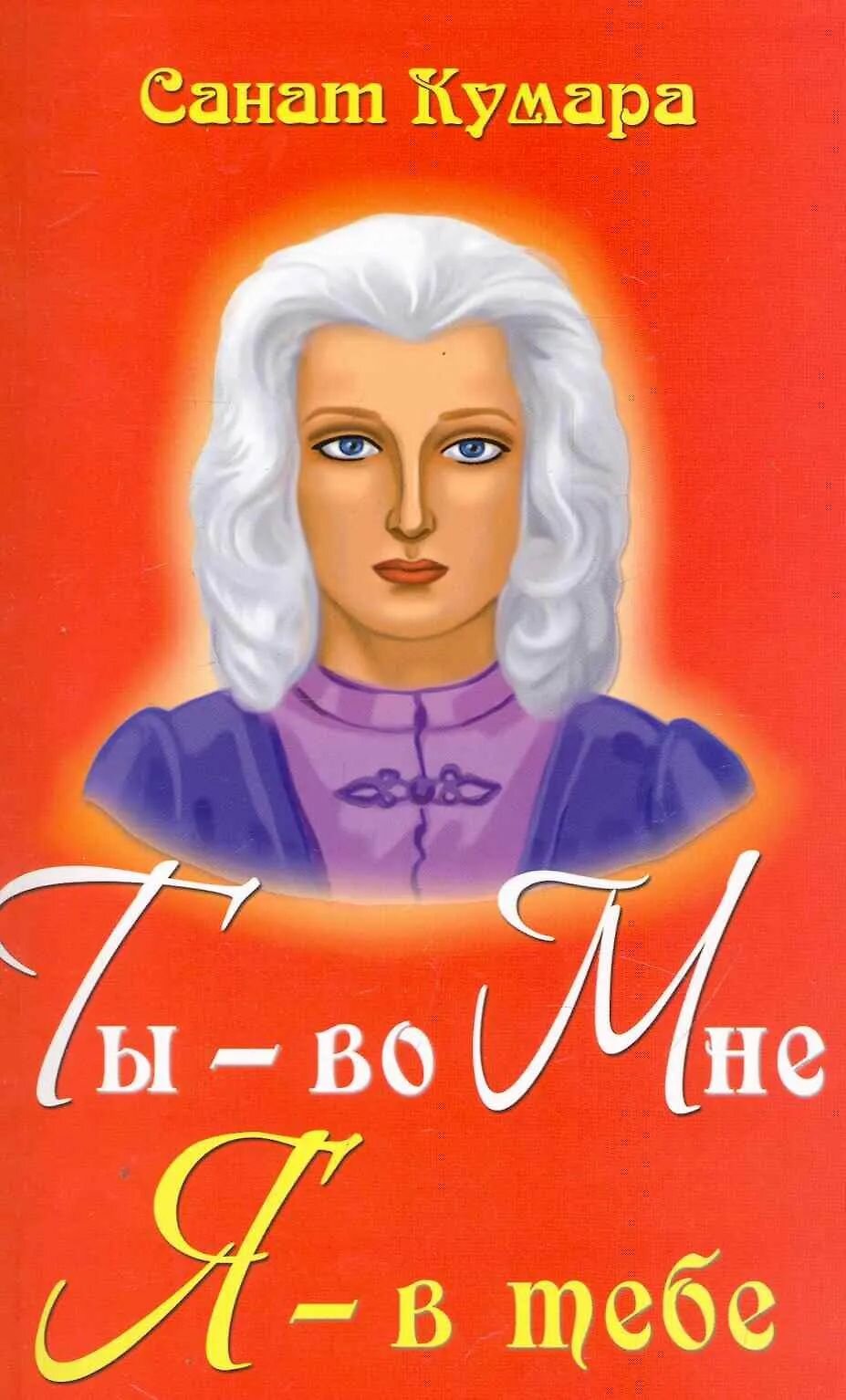Санат Кумара. Ты - во Мне, Я - в тебе (мягк.)