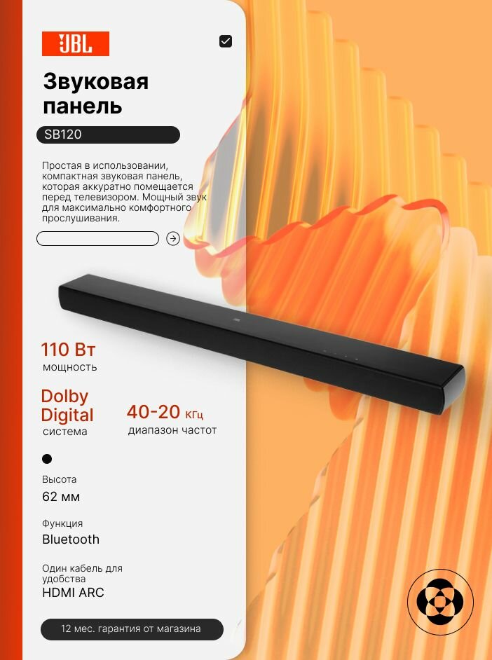 Саундбар JBL Cinema SB120 (2.0 110Вт) черный