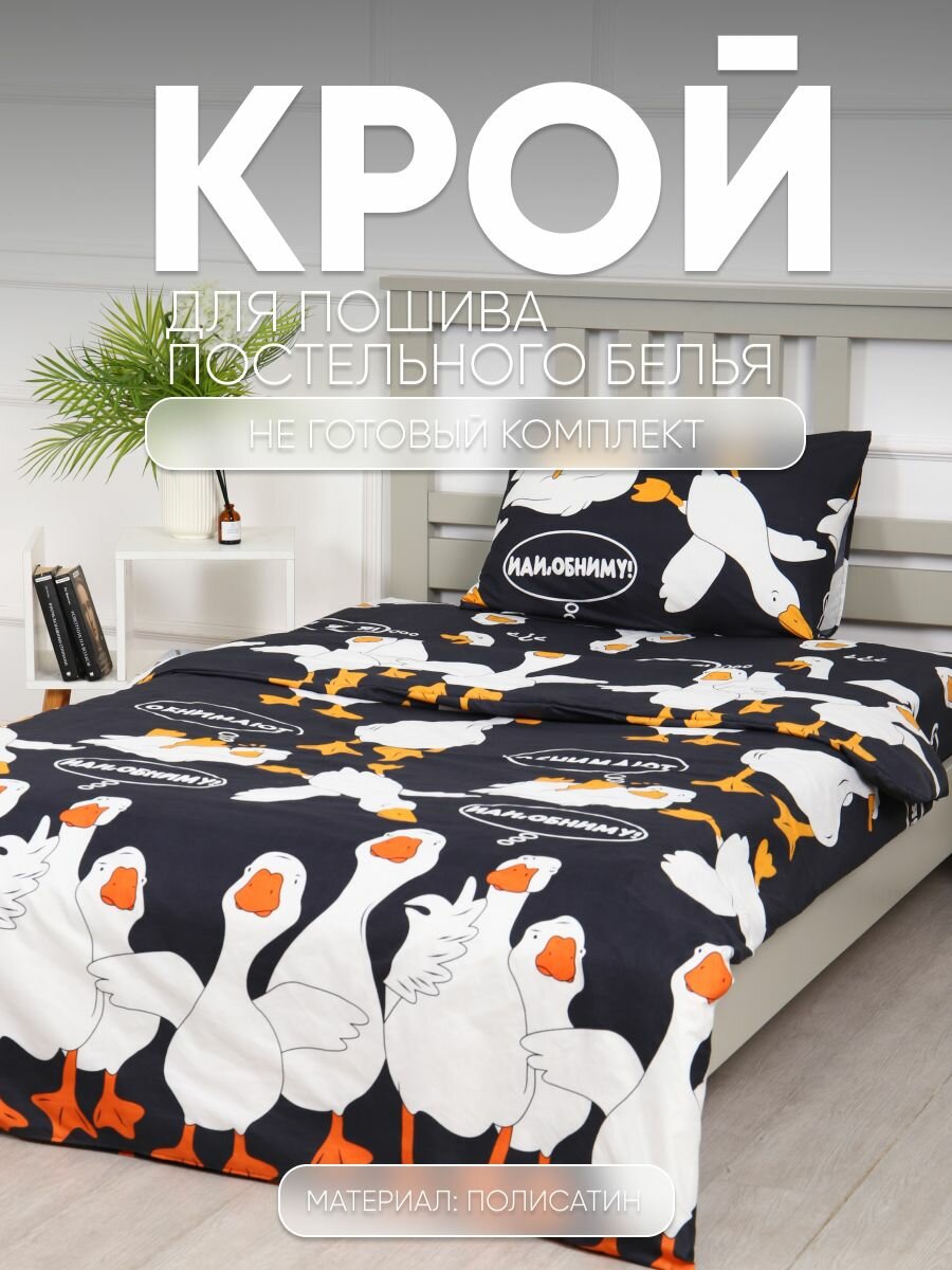 Крой для пошива 1,5 спального постельного белья из полисатина