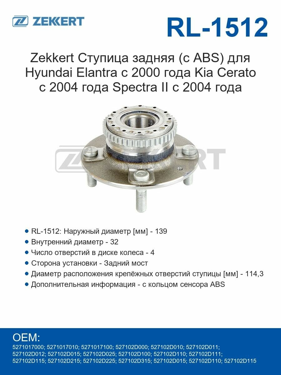 Zekkert Ступица задняя (с ABS) для Hyundai Elantra с 2000 года Kia Cerato с 2004 года Spectra II с 2004 года