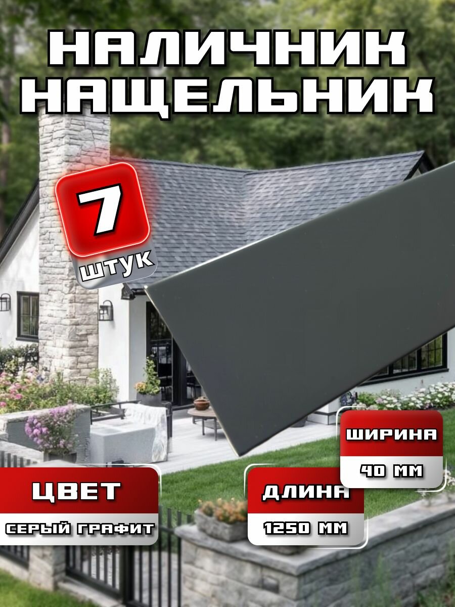 Нащельник (наличник) / Цвет графитовый серый RAL 7024 / Длина 1250 мм / Ширина 40 мм / 7 штук