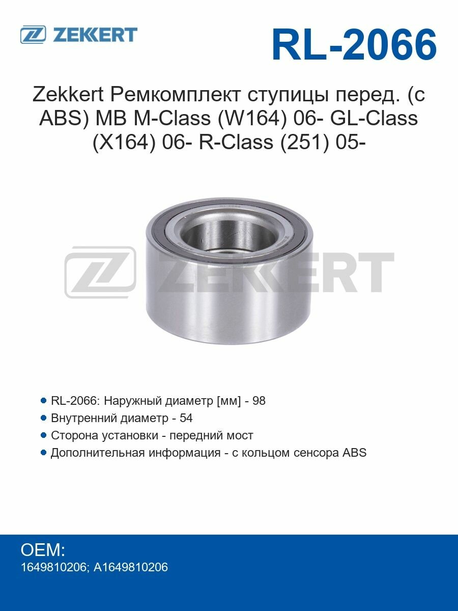 Zekkert Ремкомплект ступицы перед. (с ABS) MB M-Class (W164) 06- GL-Class (X164) 06- R-Class (251) 05-