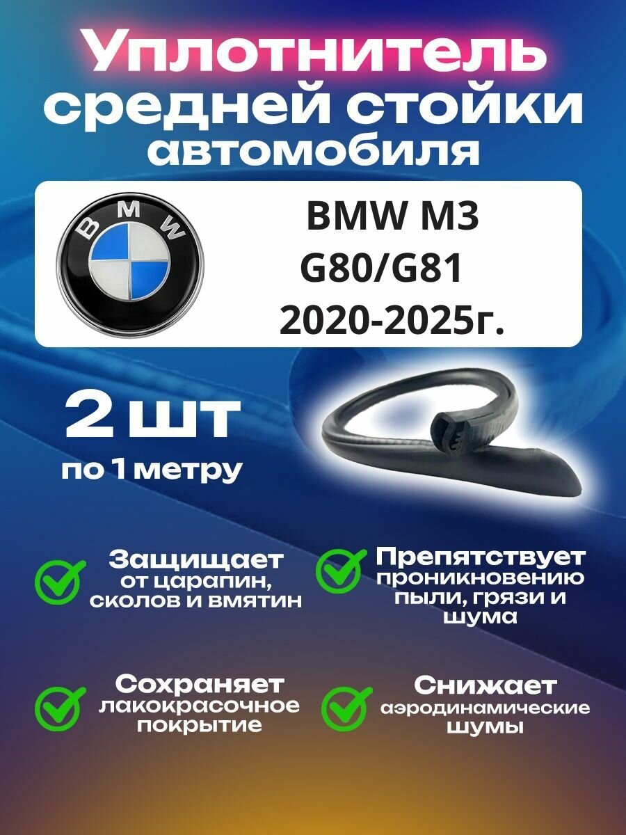Уплотнитель средней стойки автомобиля BMW M3 G80/G81 (2020-2025)/БМВ М3 джи80/джи81