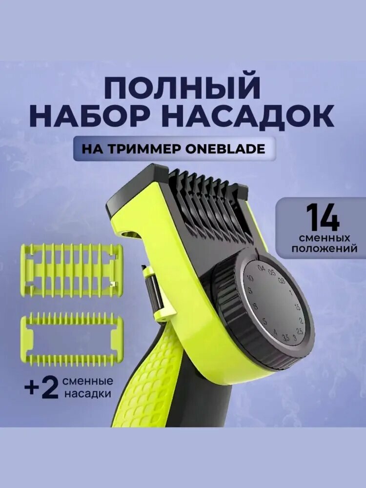 Насадка для триммера Philips OneBlade / Регулируемый гребень для триммера 14 положений / Насадка на электробритву
