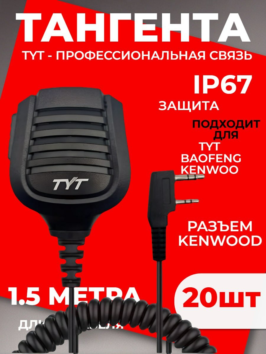 Тангента для рации (радиостанции) TYT TY-02 IP-67 Разъём - Kenwood 20 шт.