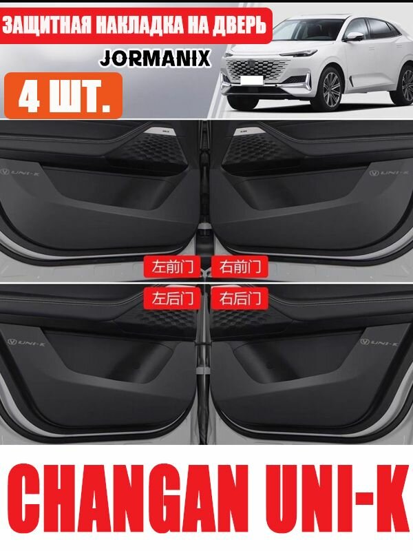 Защитная накладка на дверь Changan UNI-K, чанган UNI K аксессуары,