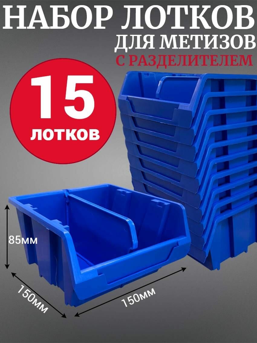 Лоток для метизов №2 150х150х85мм с разделителем 15 шт синий