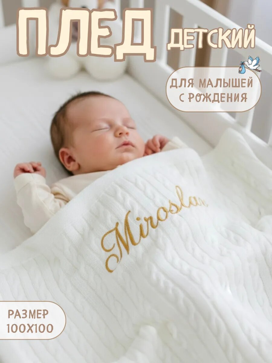 Плед детский для новорожденных 100х100
