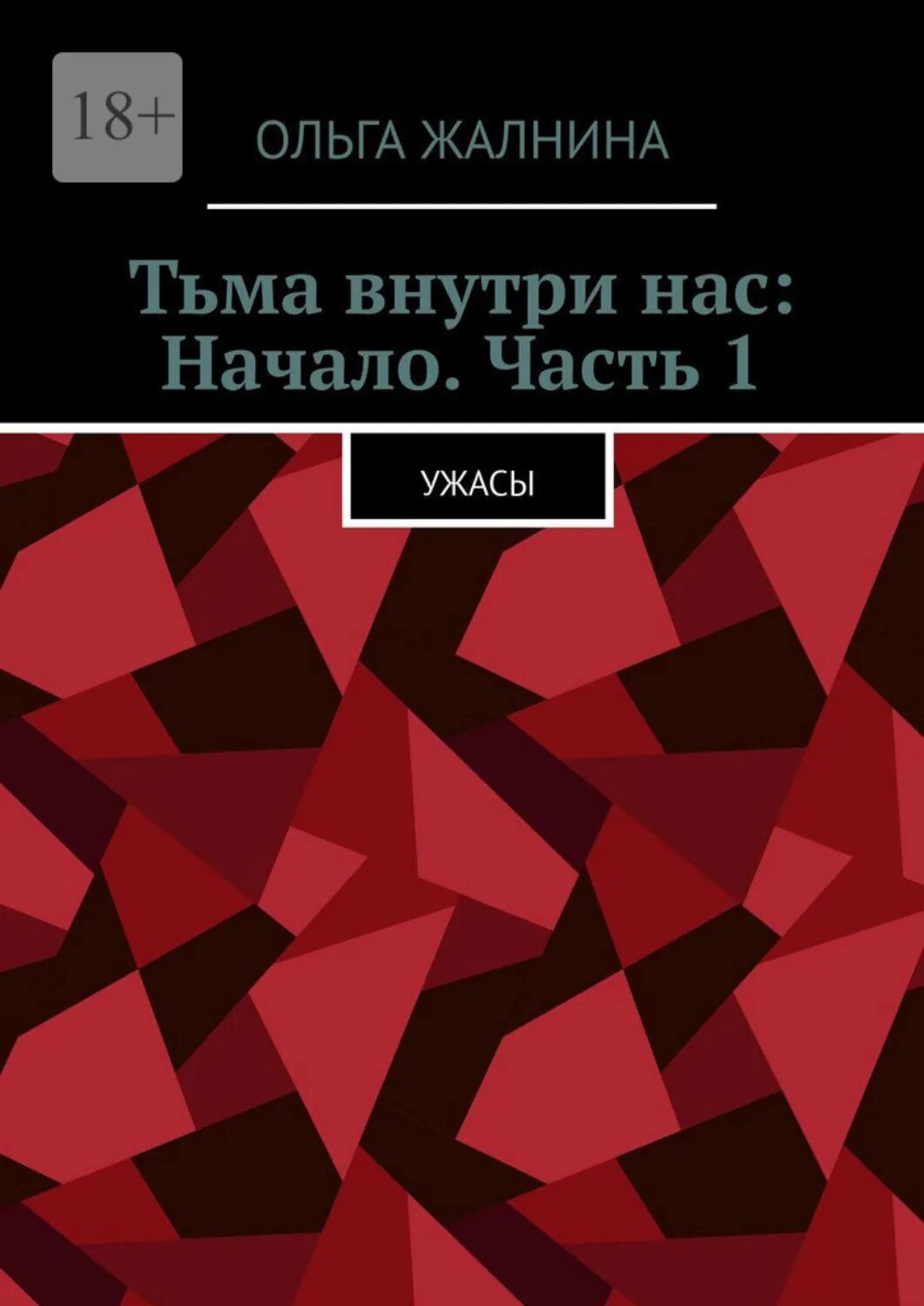 Тьма внутри нас: Начало. Часть 1. Ужасы [Цифровая книга]