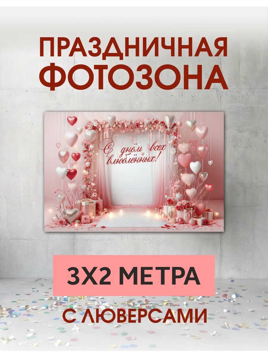 Баннер для фотозоны на 14 февраля (день святого Валентина) с днем всех влюбленных, баннерная ткань, 300х200см, люверсы