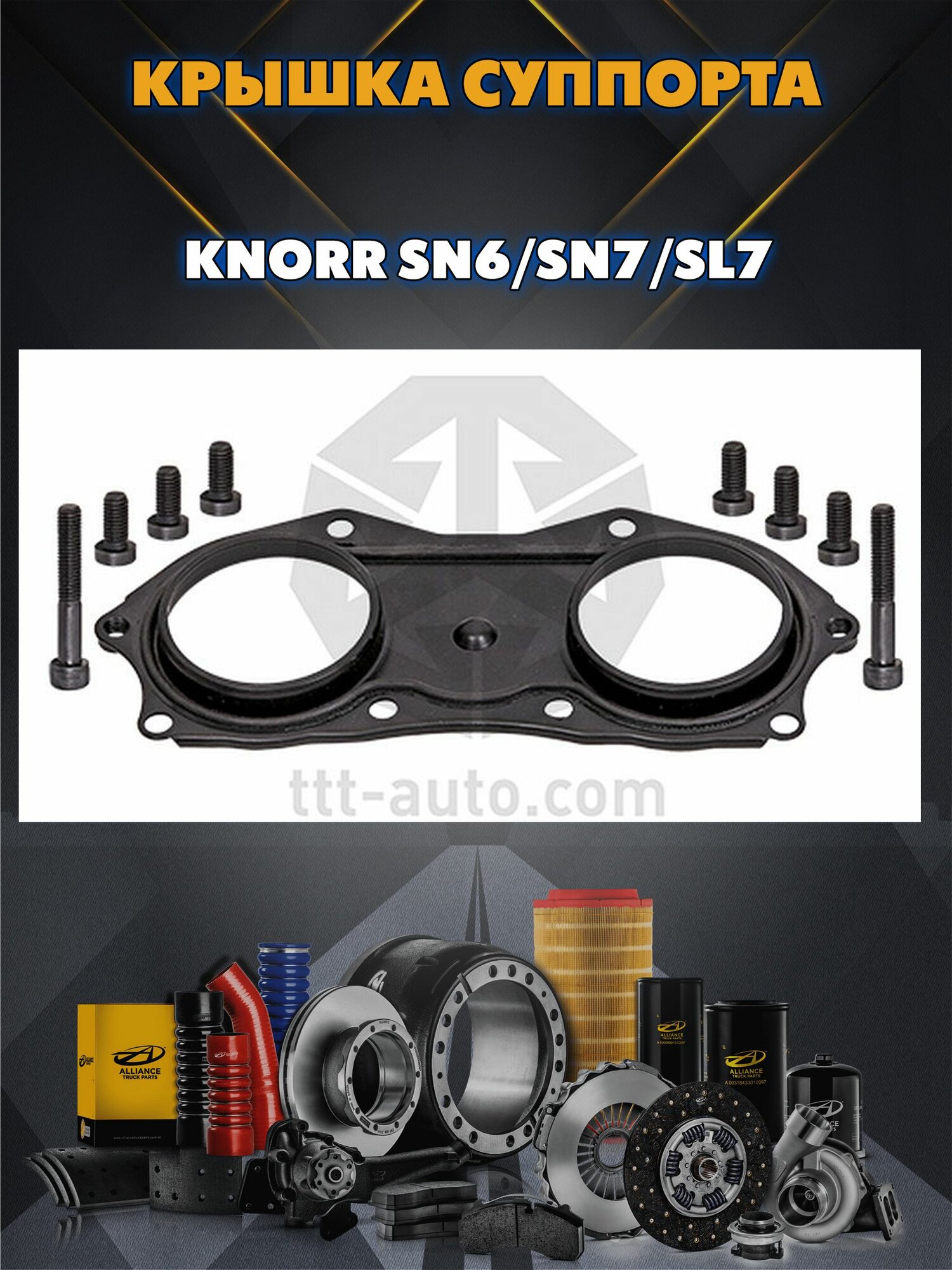 Крышка суппорта Knorr SN6/SN7/SL7 +болты