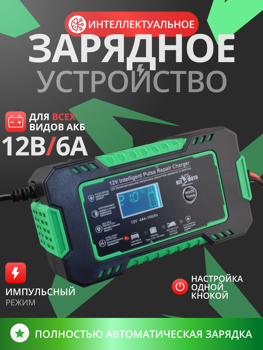Зарядное устройство для аккумулятора 6А, 12V универсальное (зеленый)