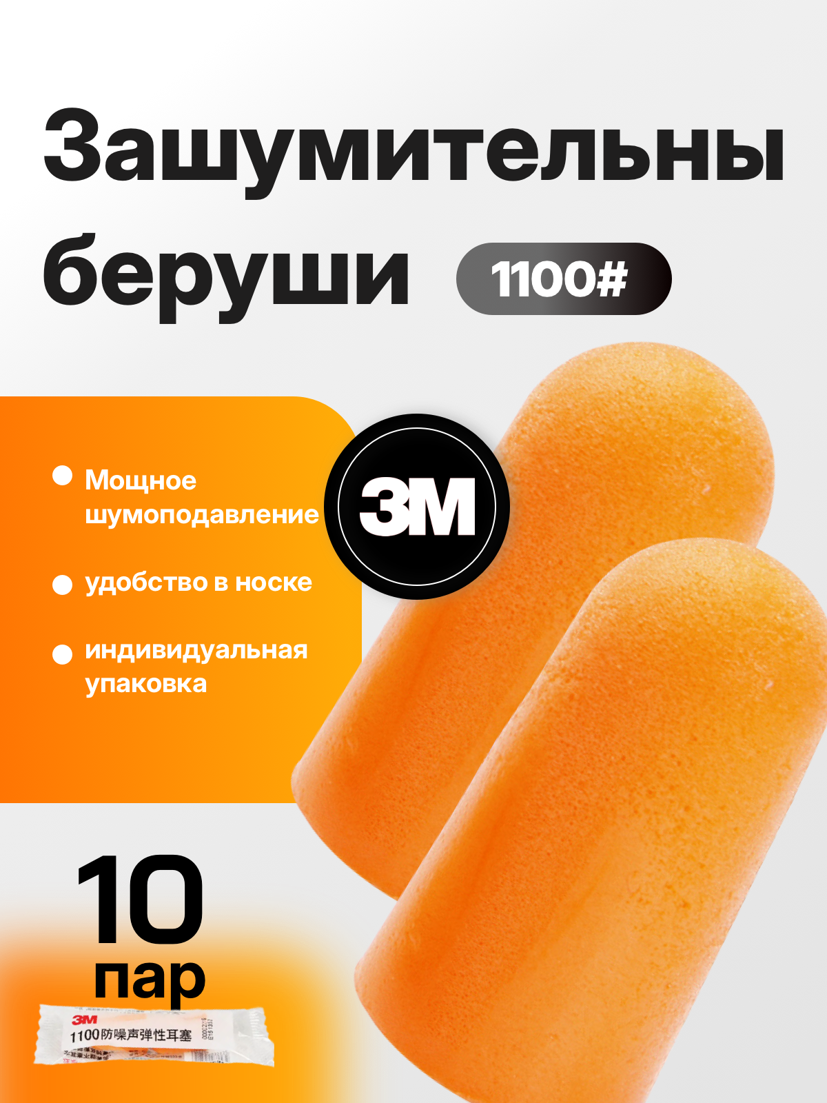 3M 1100, Беруши противошумные, без кейса для сна от шума, оранжевые,10 пар