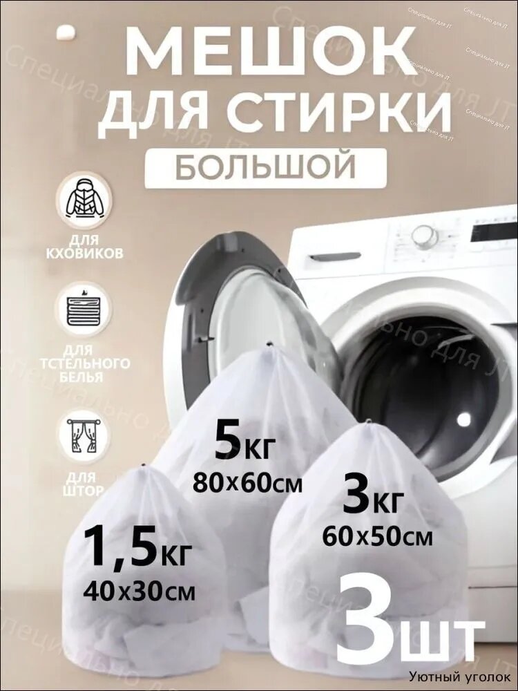 Мешок для стирки длина 60см, ширина80 см, 3 шт.