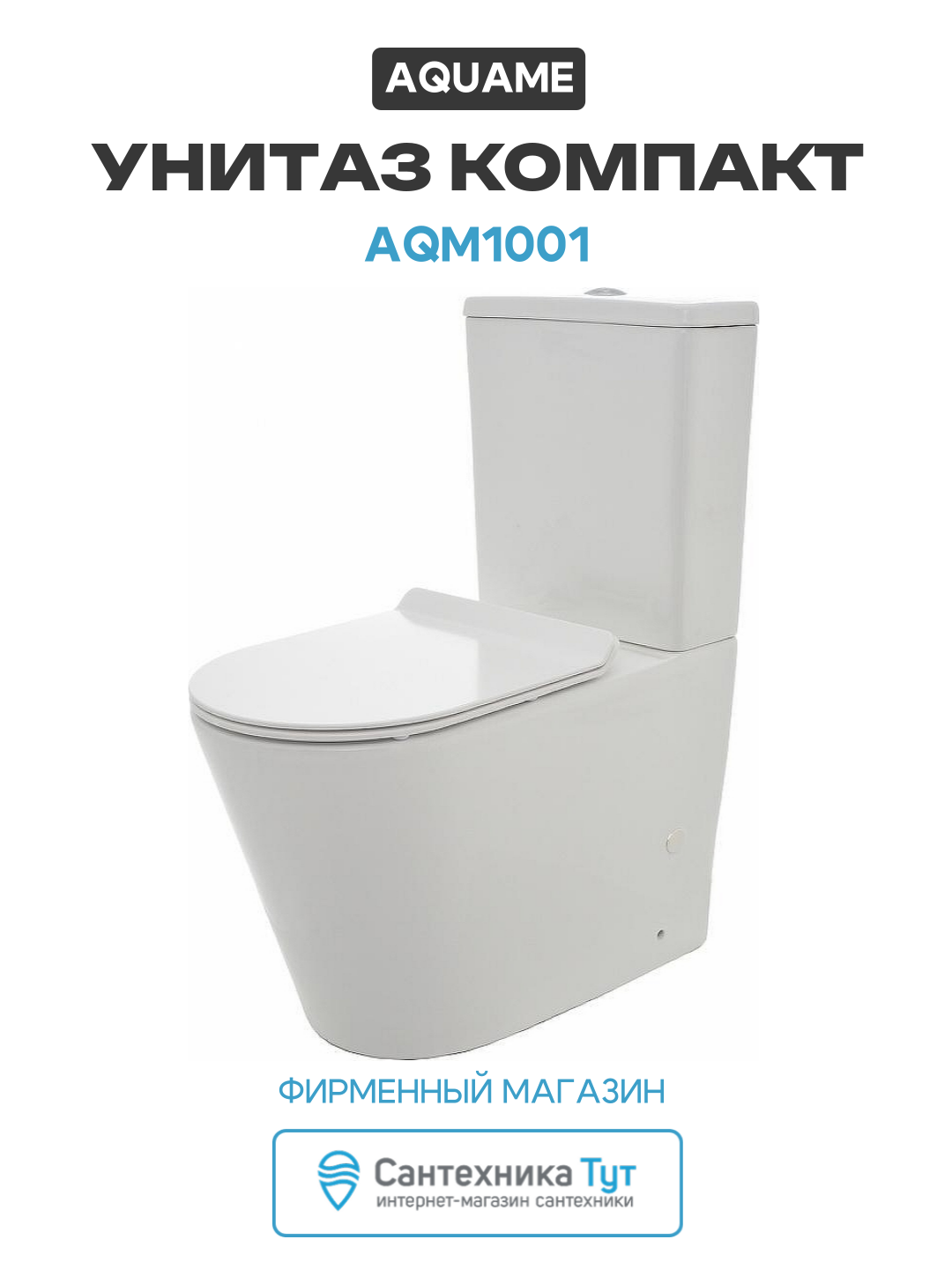 Унитаз-компакт AQUAme AQM1001 без бачка с сиденьем Микролифт белый фаянс напольный