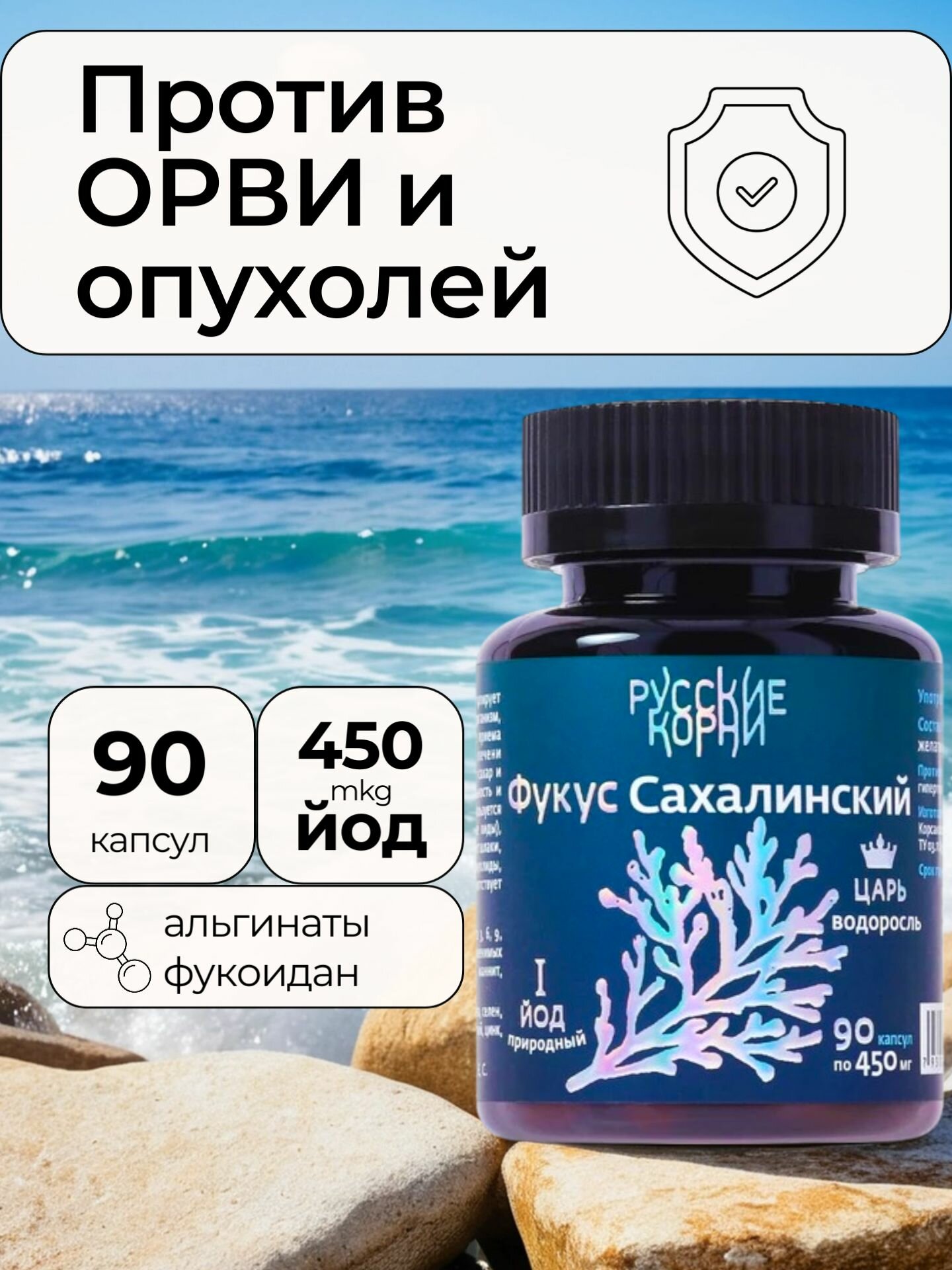Русские Корни Фукус Сахалинский, 90 капсул по 450 мг