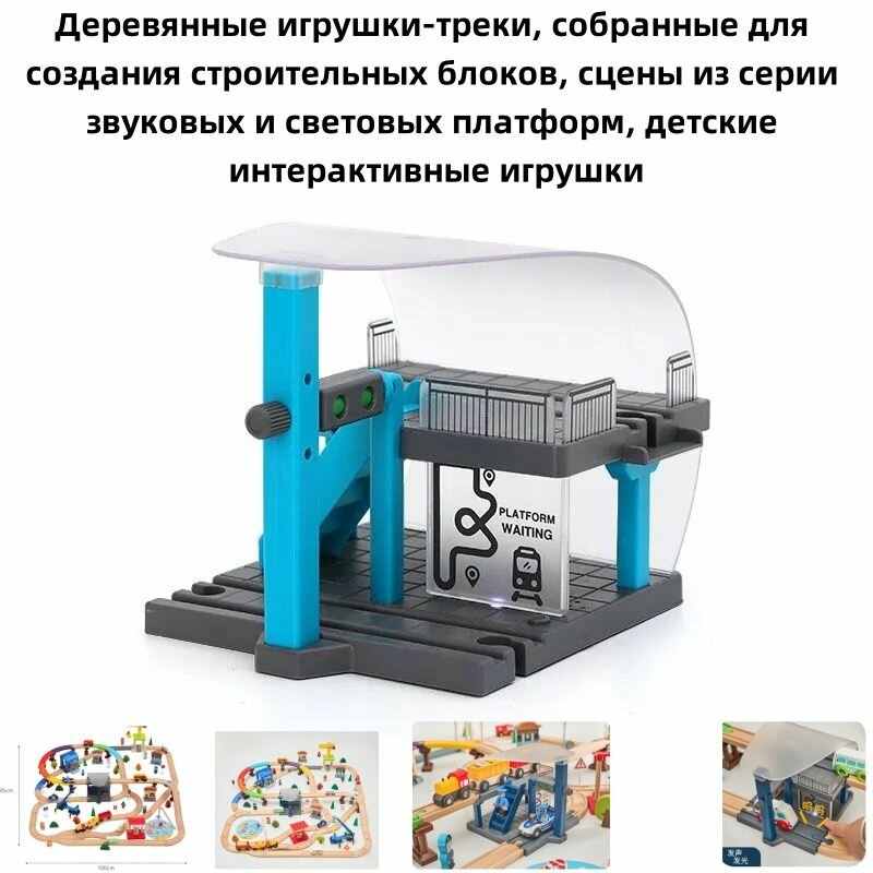 Железнодорожная двухуровневая станция со светом и звуком для детской деревянной железной дороги