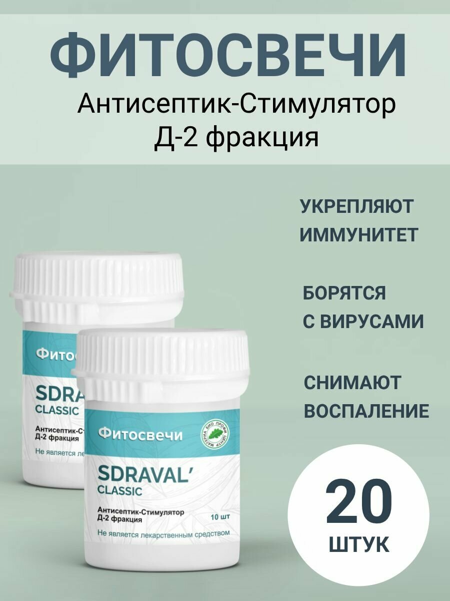 Увлажняющее средство Фитосвечи АСД Дорогова SDRAVAL' CLASSIC - Набор 2 упаковки (20 шт)