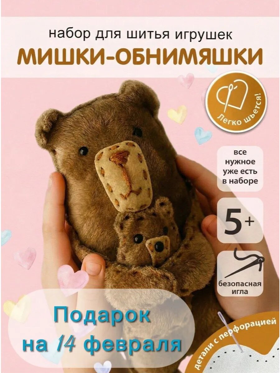 Набор для творчества HappyLine "Мишки - обниМЯШки, подарок, поделки своими руками