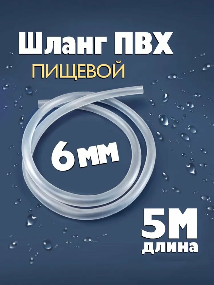 Шланг / трубка ПВХ 5 метров, диаметр 6 мм пищевой, для самогонных аппаратов, для аквариума, колонны, кофемашины