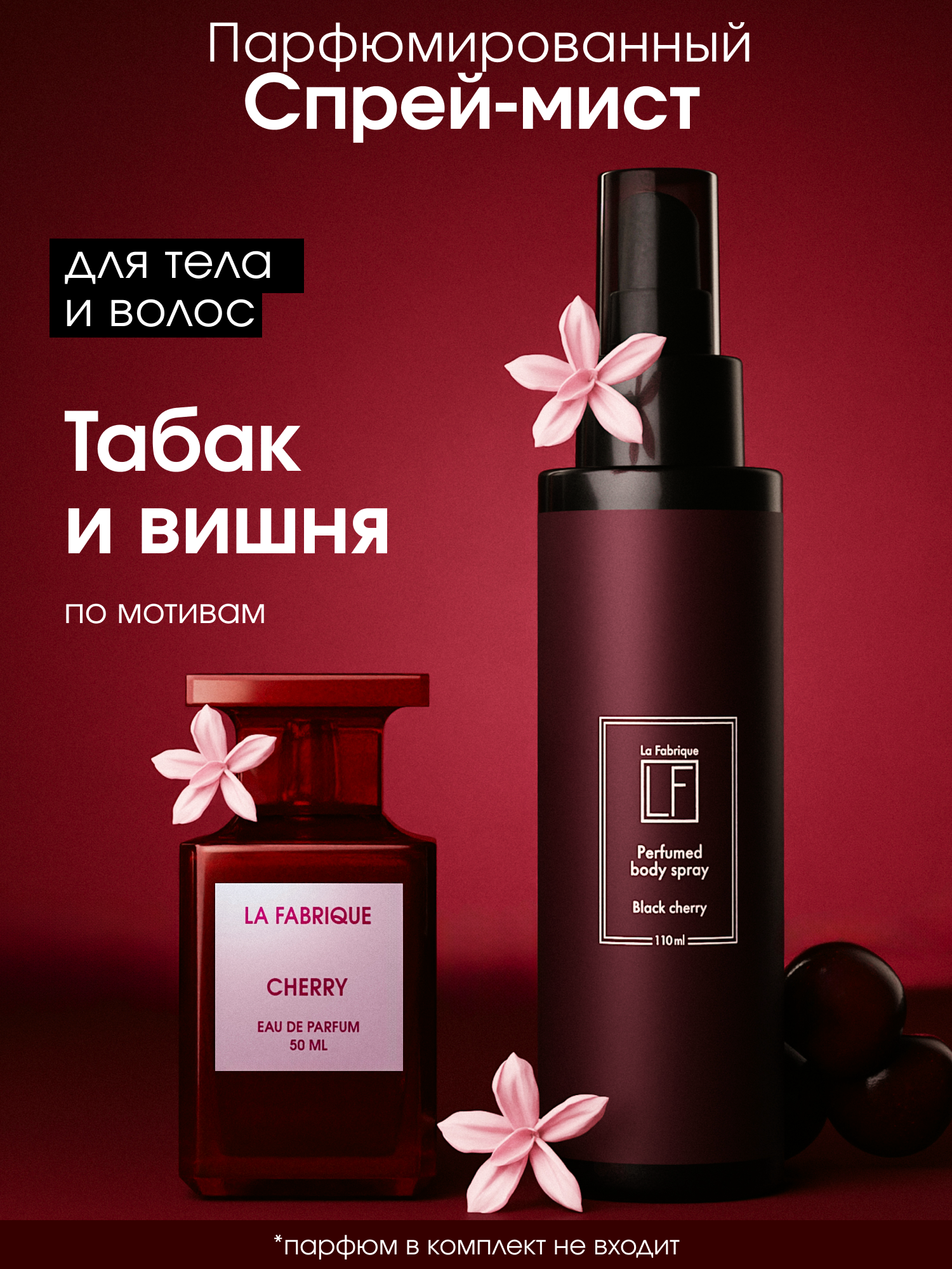 La Fabrique, Мист для тела, парфюмированный, аромат "Табак и Вишня", 110 мл