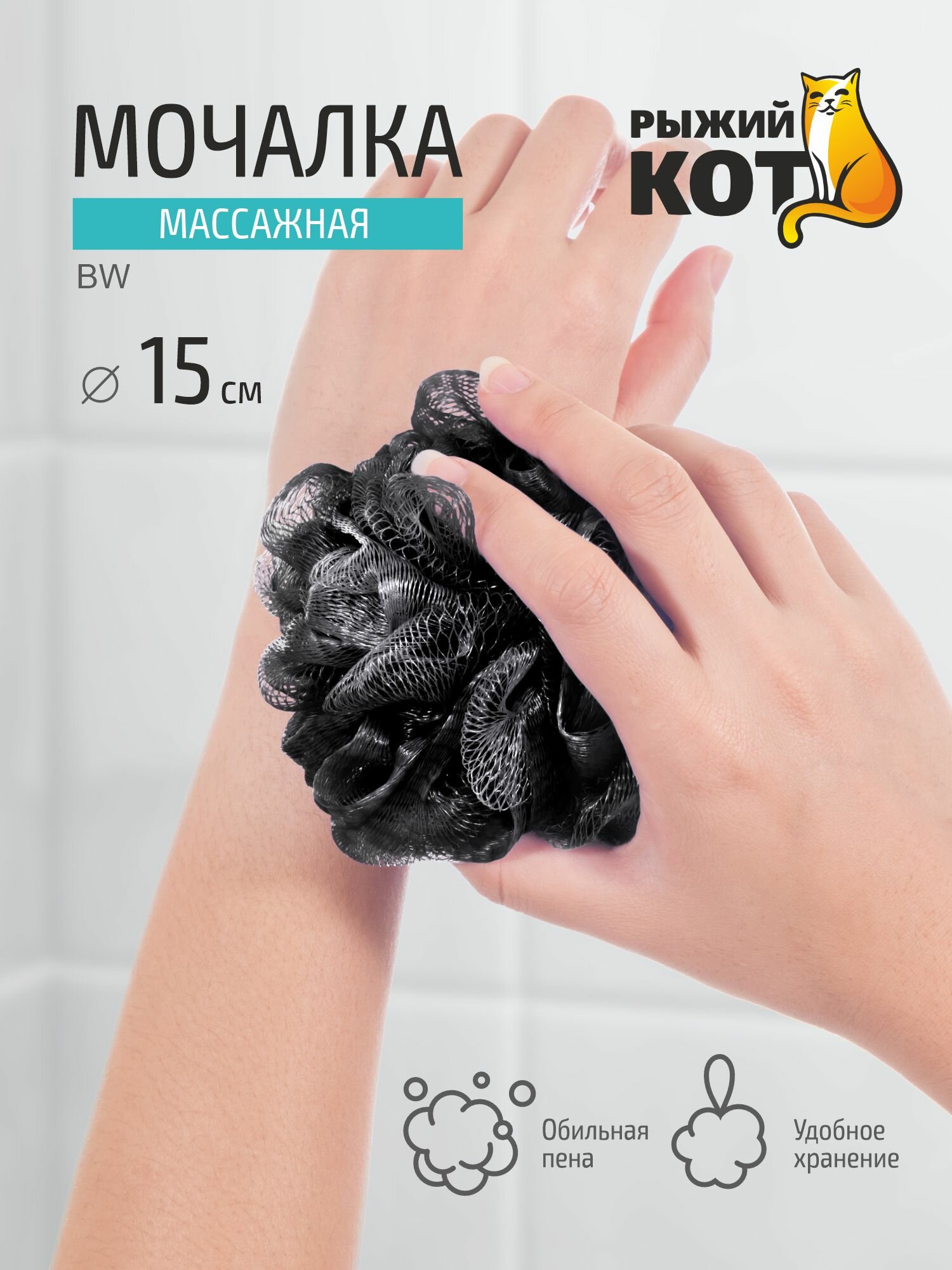 Мочалка массажная BW, диам. 15 см, черный
