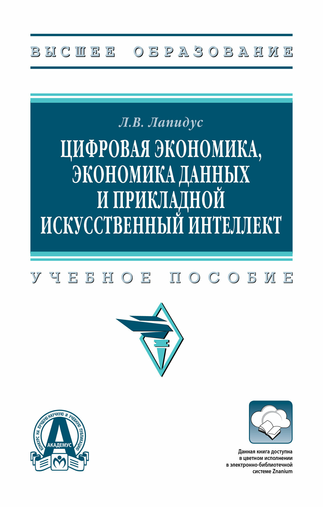 Цифровая экономика, экономика данных и прикладной искусственный интеллект/Лапидус Л. В.-М: НИЦ ИНФРА-М,2026