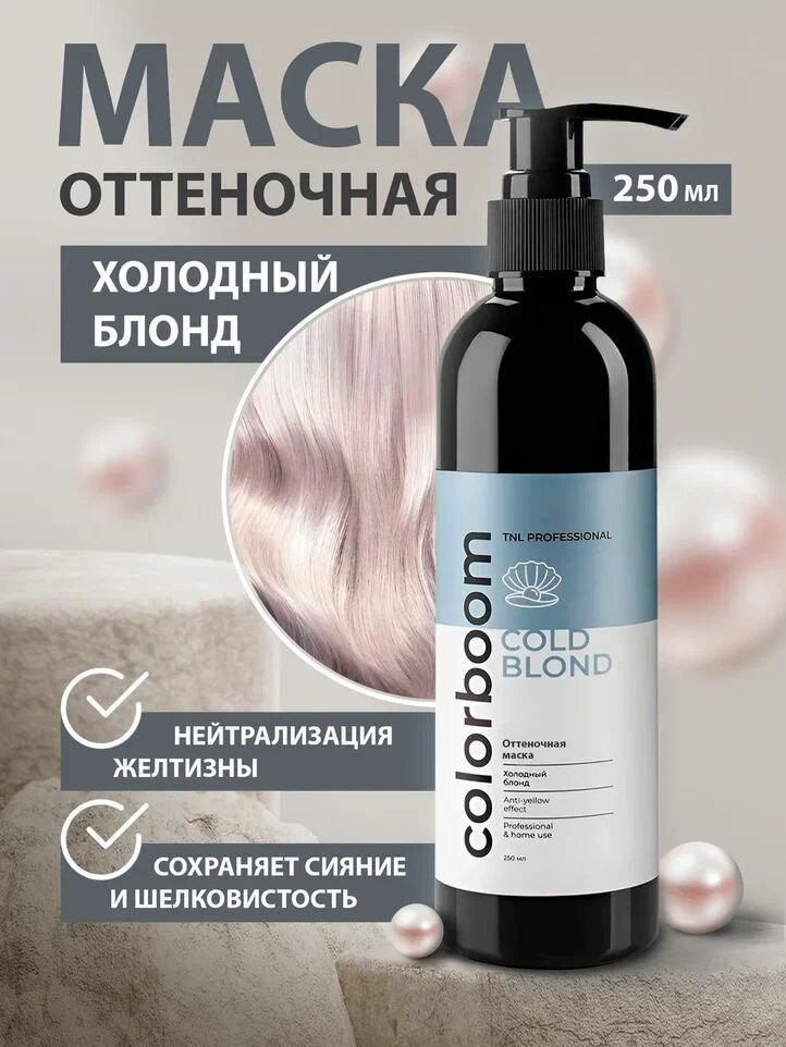Оттеночная маска Color Boom Cold Blond для холодного блонда, TNL Professional, 250 мл