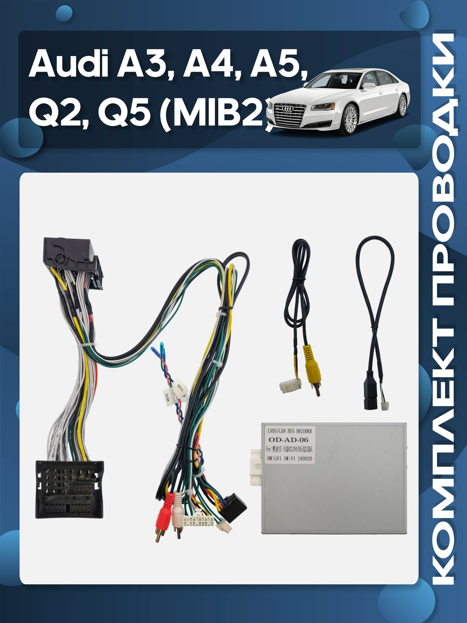 Комплект проводки Audi A3 A4 A5 Q2 Q5 MIB2 для установки Android магнитолы / Wide Media